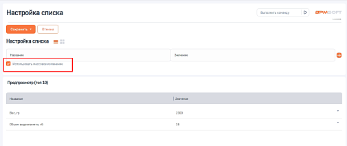 OP Массовое редактирование данных для BPMSoft — приложение BPMSoft